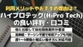 HiPro Tech(ハイプロテック)の評判や口コミと案件の特徴【2025年最新】 | HonNe（ホンネ）