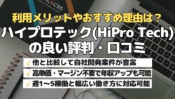 HiPro Tech(ハイプロテック)の評判や口コミと案件の特徴【2025年最新】 | HonNe（ホンネ）