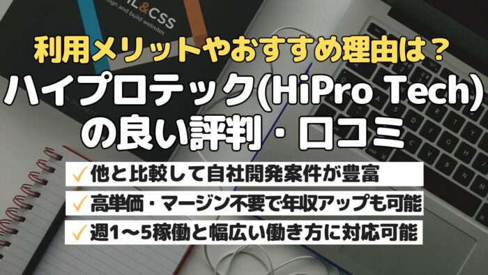 HiPro Tech(ハイプロテック)の評判や口コミと案件の特徴【2025年最新】 | HonNe（ホンネ）