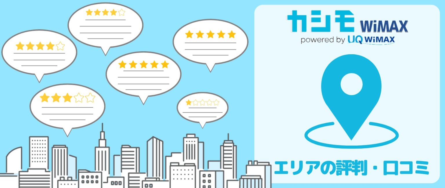 カシモWiMAXの評判と口コミを解説！最安料金って本当？速度が遅いって本当？ | 株式会社EXIDEA