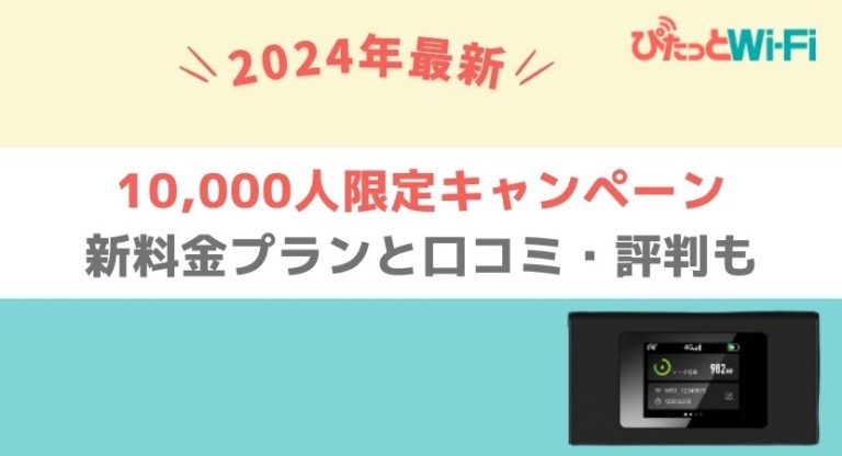 【2024年最新】ぴたっとWiFiとは？新料金プランや口コミを解説 | 株式会社EXIDEA