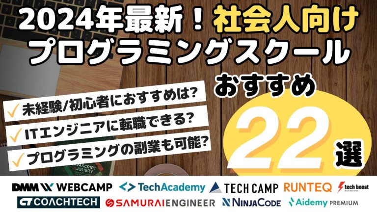 社会人向けおすすめプログラミングスクール22選【2024年6月最新】 | 株式会社EXIDEA