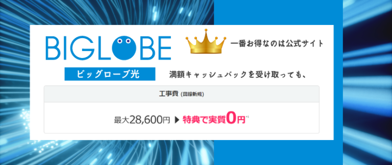 【2024年9月】ビッグローブ光のキャンペーン徹底比較！キャッシュバックの受け取り方法も解説 | 株式会社EXIDEA