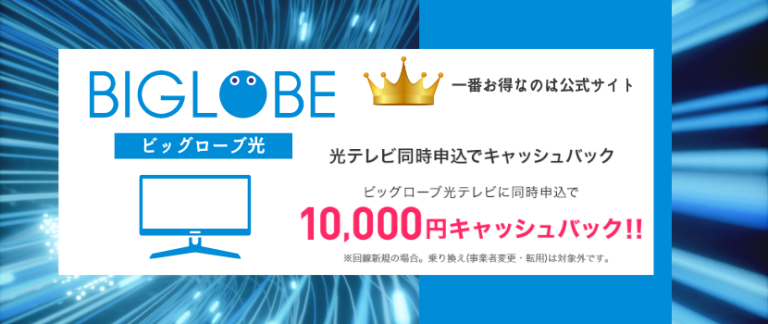 【2024年9月】ビッグローブ光のキャンペーン徹底比較！キャッシュバックの受け取り方法も解説 | 株式会社EXIDEA