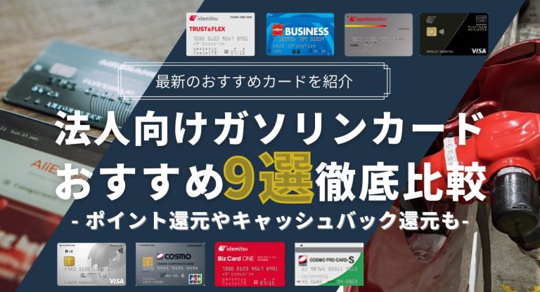 法人向けガソリンカードおすすめ9選！クレジット審査なしのカードも紹介 | 株式会社EXIDEA