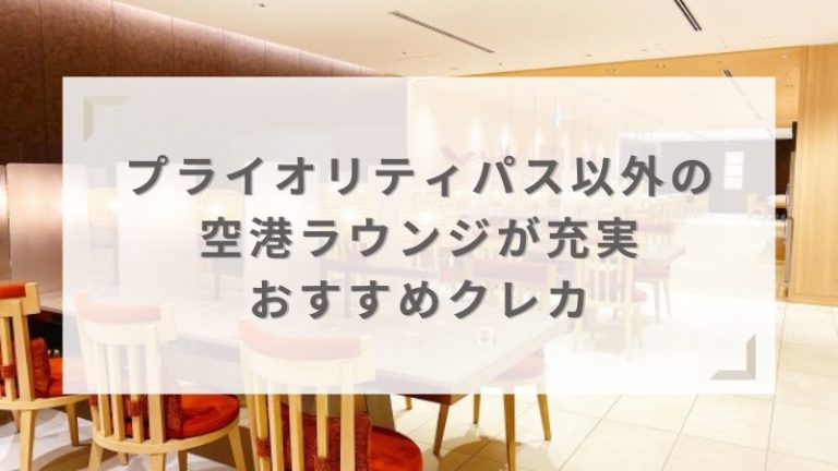 プライオリティ・パス付帯のおすすめクレジットカードランキング！16枚のカードを徹底比較 | 株式会社EXIDEA