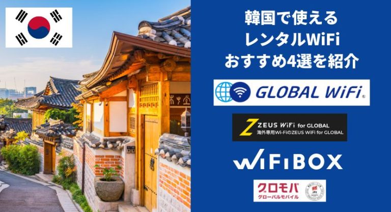 韓国で利用できるレンタルWiFiおすすめ4選を解説｜海外旅行や出張に最適 | 株式会社EXIDEA