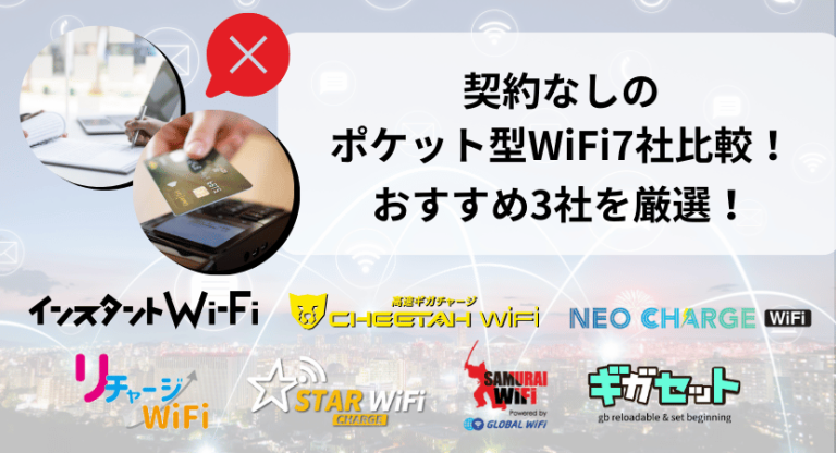 契約なしで使えるポケット型WiFiおすすめ3選！なぜ月額なしで利用できるか解説 | 株式会社EXIDEA