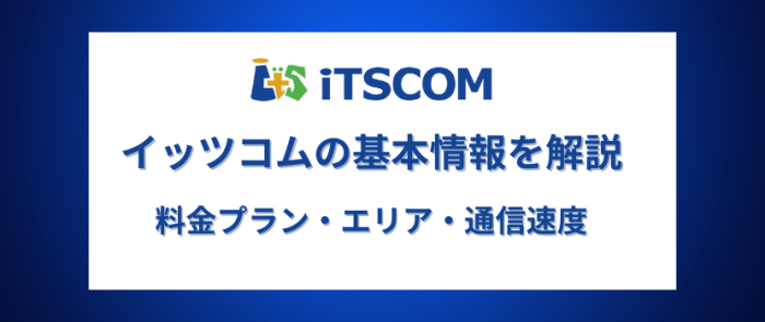イッツコム インターネットの評判は悪い？料金や通信速度とサポートの口コミから徹底調査 | 株式会社EXIDEA