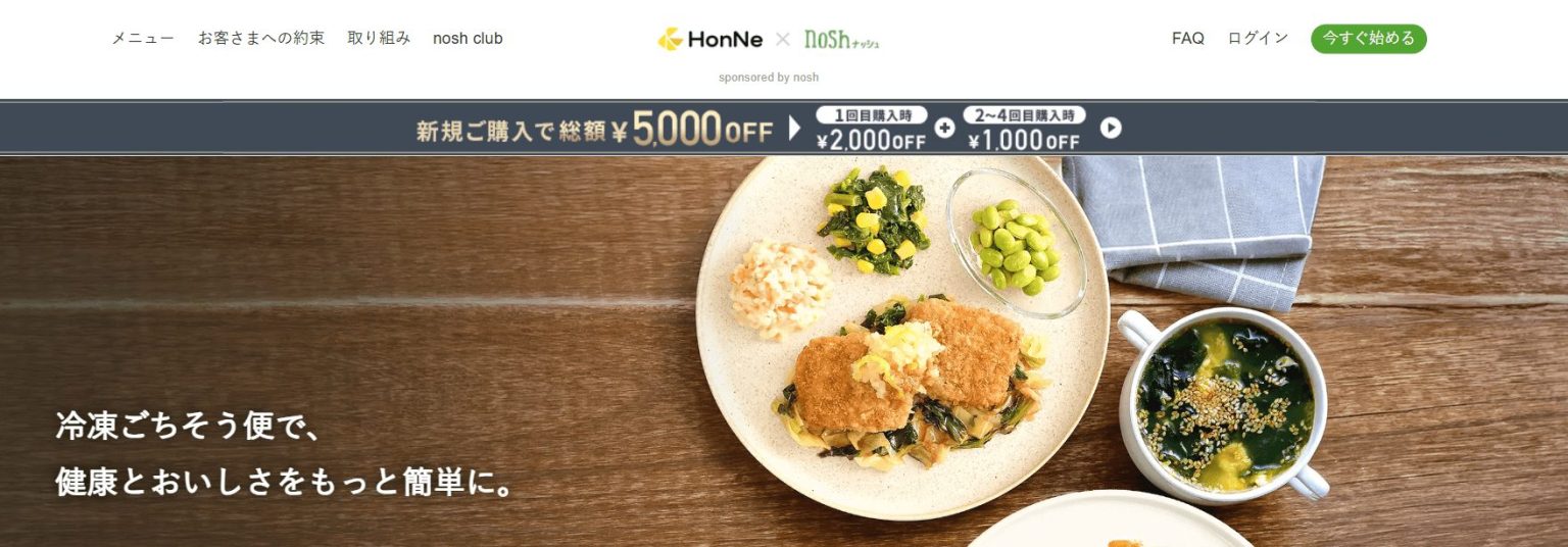 【初回5000円割引】nosh(ナッシュ)のクーポン・キャンペーン2025年11月最新情報まとめ！ | HonNe（ホンネ）