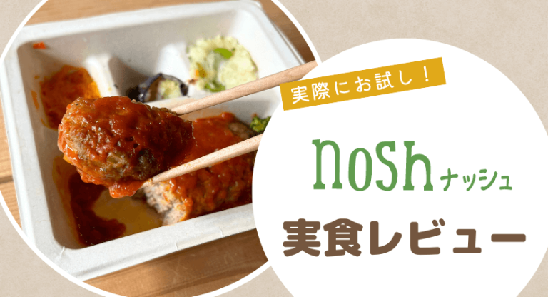 nosh（ナッシュ）を初回だけお試しする方法は？1食365円クーポンも紹介！ | 株式会社EXIDEA