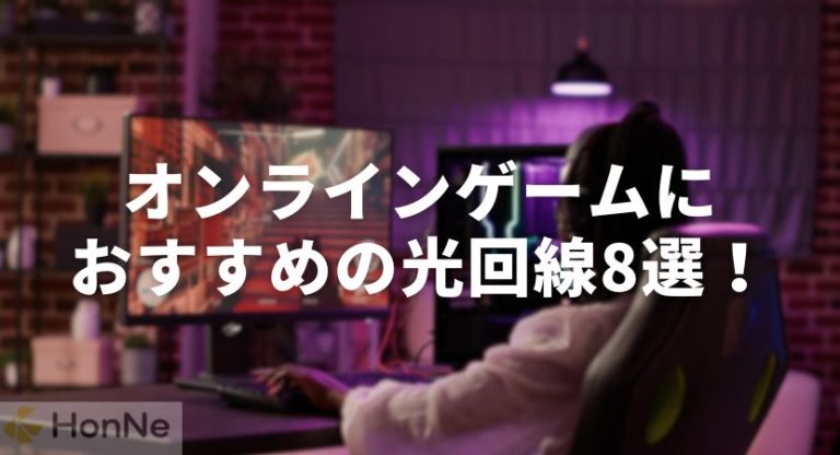 オンラインゲームにおすすめの光回線8選！プロゲーマー御用達の光回線も紹介 | 株式会社EXIDEA