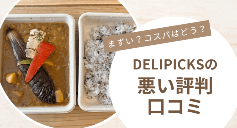 DELIPICKSの口コミ・評判は？まずいとの声を実食して調査 | HonNe（ホンネ）