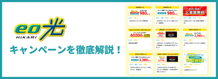 eo光のキャンペーンを徹底解説！最もお得に契約できる申し込み窓口はどこ？【2025年10月最新】 | HonNe（ホンネ）