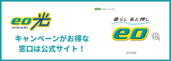eo光のキャンペーンを徹底解説！最もお得に契約できる申し込み窓口はどこ？【2025年10月最新】 | HonNe（ホンネ）