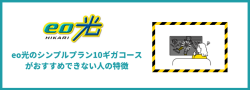 eo光の新プラン「シンプルプラン10ギガコース」を徹底解説！ | HonNe（ホンネ）