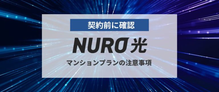 【2025年9月最新】NURO光マンションプランの料金プラン・評判・申し込みの注意点を徹底解説 | HonNe（ホンネ）