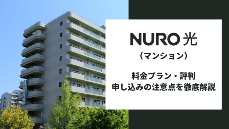 【2025年5月最新】NURO光マンションプランの料金プラン・評判・申し込みの注意点を徹底解説 | 株式会社EXIDEA