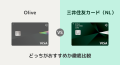 Oliveと三井住友カード（NL）はどっちがおすすめ？違いを徹底比較 | 株式会社EXIDEA