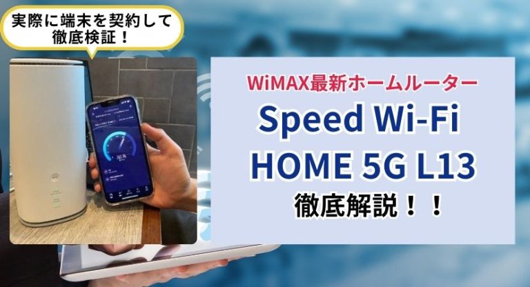 Speed Wi-Fi HOME 5G L13をレビュー｜WiMAX最新ホームルーターを解説 | 株式会社EXIDEA