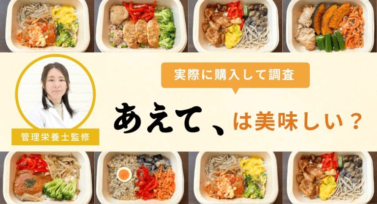 味の素の宅配冷凍弁当「あえて、」を実食レビュー！口コミや評判も徹底解説 | 株式会社EXIDEA