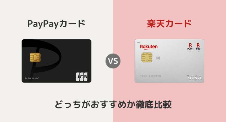 PayPayカードと楽天カードはどっちがおすすめ？ポイントなど違いを比較 | 株式会社EXIDEA