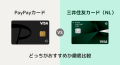 PayPayカードと三井住友カード（NL）はどっちがおすすめ？違いを比較 | 株式会社EXIDEA