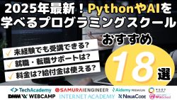 Pythonを学べるプログラミングスクールおすすめ16校【2025年3月最新】 | 株式会社EXIDEA