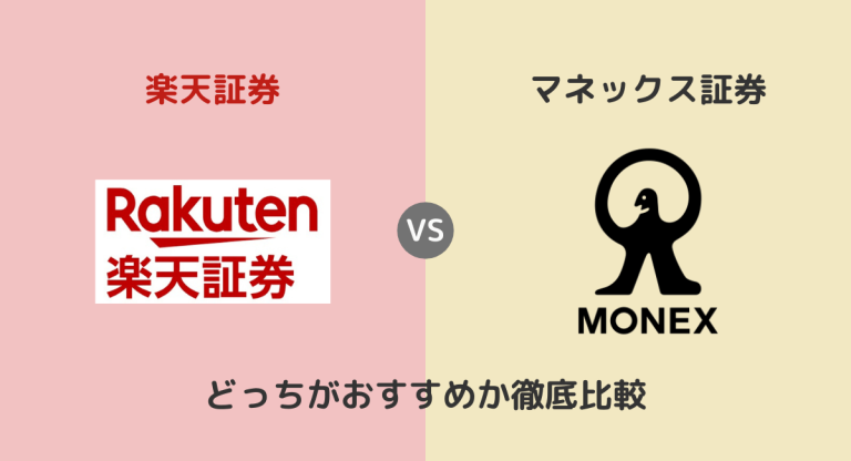 楽天証券とマネックス証券はどっちがおすすめ？手数料など違いを比較 | 株式会社EXIDEA