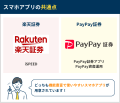 楽天証券とPayPay証券はどっちがおすすめ？手数料など違いを比較 | HonNe（ホンネ）