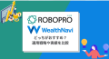 ROBOPRO(ロボプロ) VS WealthNavi (ウェルスナビ)どっちがおすすめ？運用戦略や実績の比較からおすすめの人を解説 | 株式会社EXIDEA