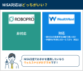 ROBOPRO(ロボプロ) VS WealthNavi (ウェルスナビ)を比較！運用戦略や実績からどっちがおすすめか解説 | HonNe（ホンネ）