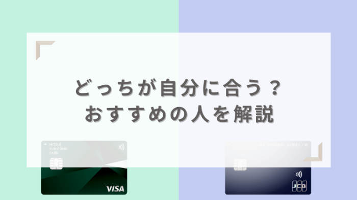 三井住友カード（NL）とJCBカードWはどっちがおすすめ？違いを徹底比較 | 株式会社EXIDEA