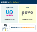 UQモバイルとpovoを徹底比較！料金や特徴・違いで選ぶならどっち？ | HonNe（ホンネ）