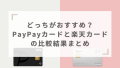 PayPayカードと楽天カードはどっちがおすすめ？ポイントなど違いを比較 | 株式会社EXIDEA