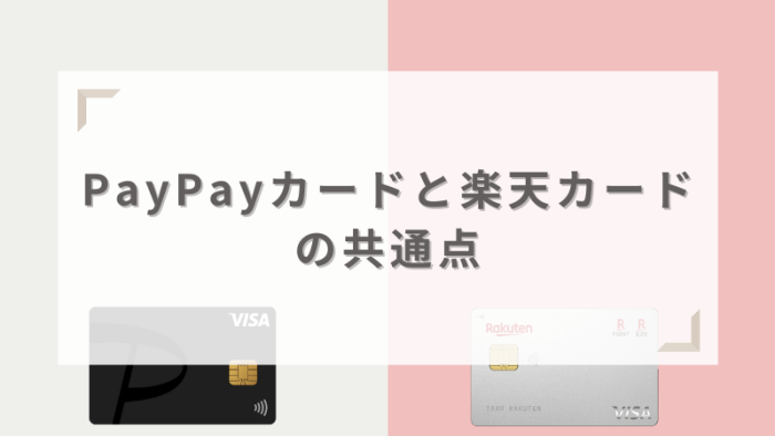 PayPayカードと楽天カードはどっちがおすすめ？ポイントなど違いを比較 | 株式会社EXIDEA