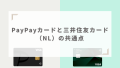 PayPayカードと三井住友カード（NL）はどっちがおすすめ？違いを比較 | 株式会社EXIDEA
