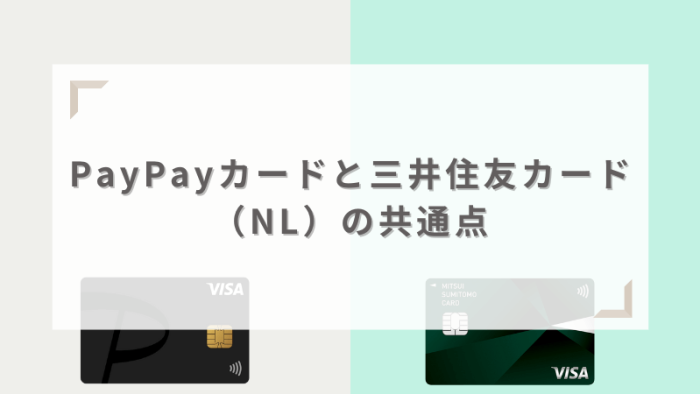 PayPayカードと三井住友カード（NL）はどっちがおすすめ？違いを比較 | 株式会社EXIDEA