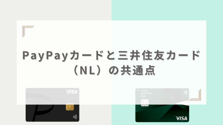 PayPayカードと三井住友カード（NL）はどっちがおすすめ？違いを比較 | 株式会社EXIDEA