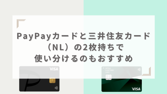 PayPayカードと三井住友カード（NL）はどっちがおすすめ？違いを比較 | 株式会社EXIDEA
