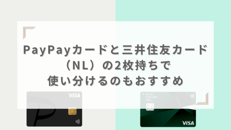 PayPayカードと三井住友カード（NL）はどっちがおすすめ？違いを比較 | 株式会社EXIDEA