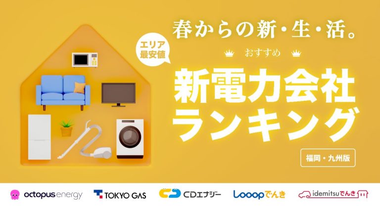 【2025年3月】九州エリアのおすすめ電力会社を比較！電気料金が安いランキング | 株式会社EXIDEA