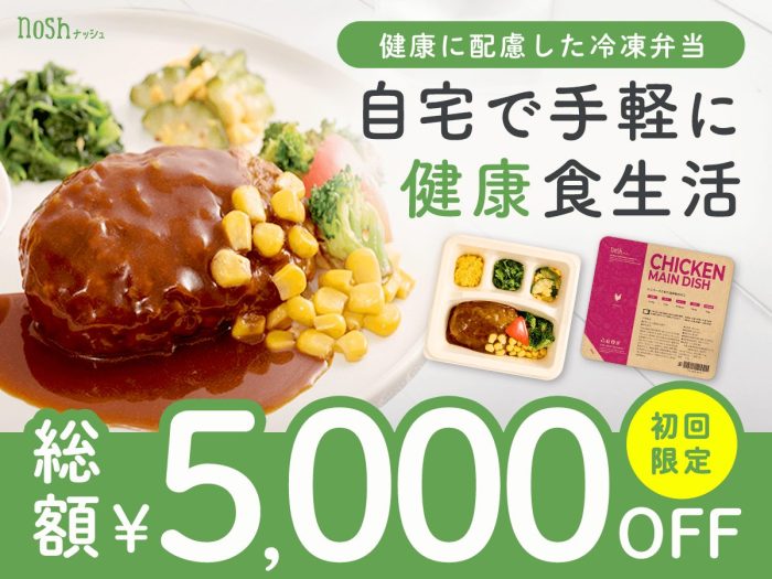 nosh(ナッシュ)の料金は1ヶ月いくら？他社との比較やお得なキャンペーンを紹介 | 株式会社EXIDEA