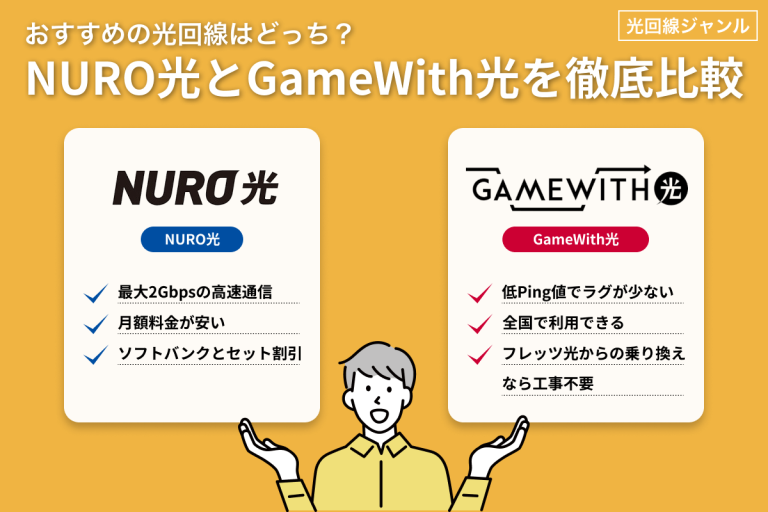 NURO光とGameWith光を5つの観点で徹底比較！2025年3月最新版 | 株式会社EXIDEA