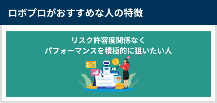 ROBOPRO(ロボプロ) VS SBIラップどっちがおすすめ？運用戦略や実績の比較からおすすめの人を解説 | HonNe（ホンネ）