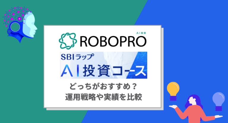 ROBOPRO(ロボプロ) VS SBIラップどっちがおすすめ？運用戦略や実績の比較からおすすめの人を解説 | 株式会社EXIDEA