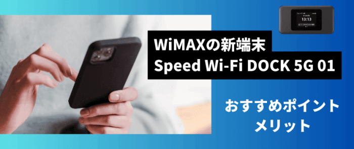 【最新情報】WiMAXの新発売端末Speed Wi-Fi DOCK 5G 01のメリット・デメリットとは？ | 株式会社EXIDEA