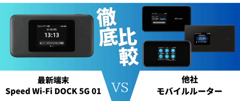 【最新情報】WiMAXの新発売端末Speed Wi-Fi DOCK 5G 01のメリット・デメリットとは？ | 株式会社EXIDEA