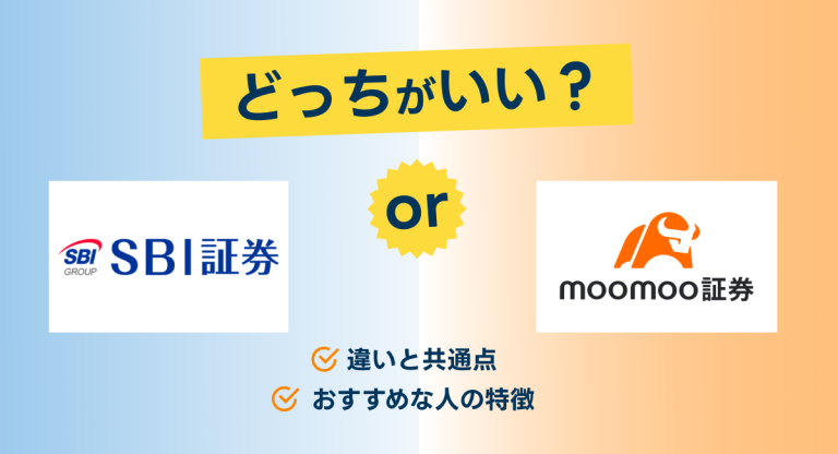 【どっちがおすすめ？】SBI証券とmoomoo証券の違いと共通点 | 株式会社EXIDEA
