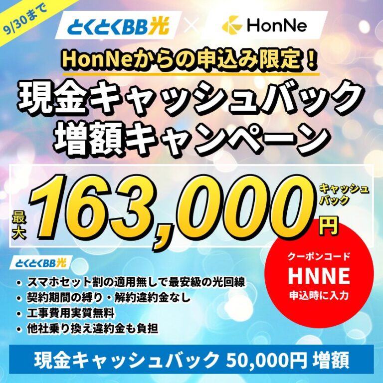 2025年9月最新！GMOとくとくBB光(GMO光アクセス)のキャンペーン・キャッシュバック特典を解説 | HonNe（ホンネ）